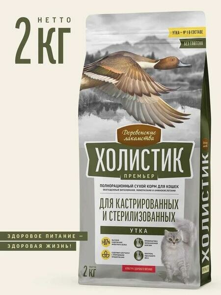 Деревенские лакомства Холистик Премьер 2 кг полнорационный, сухой корм для кастрированных и стерилизованных кошек и котов, с уткой