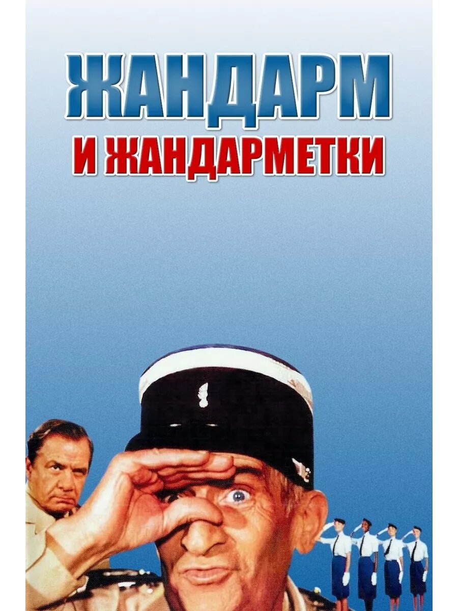 Жандарм и жандарметки (1982) (DVD-R)