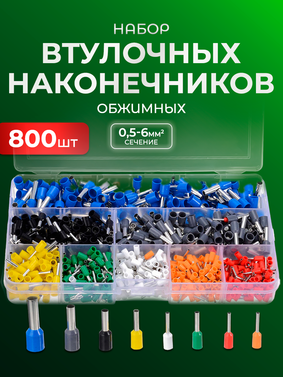 Набор штыревых втулочных наконечников 800 штук