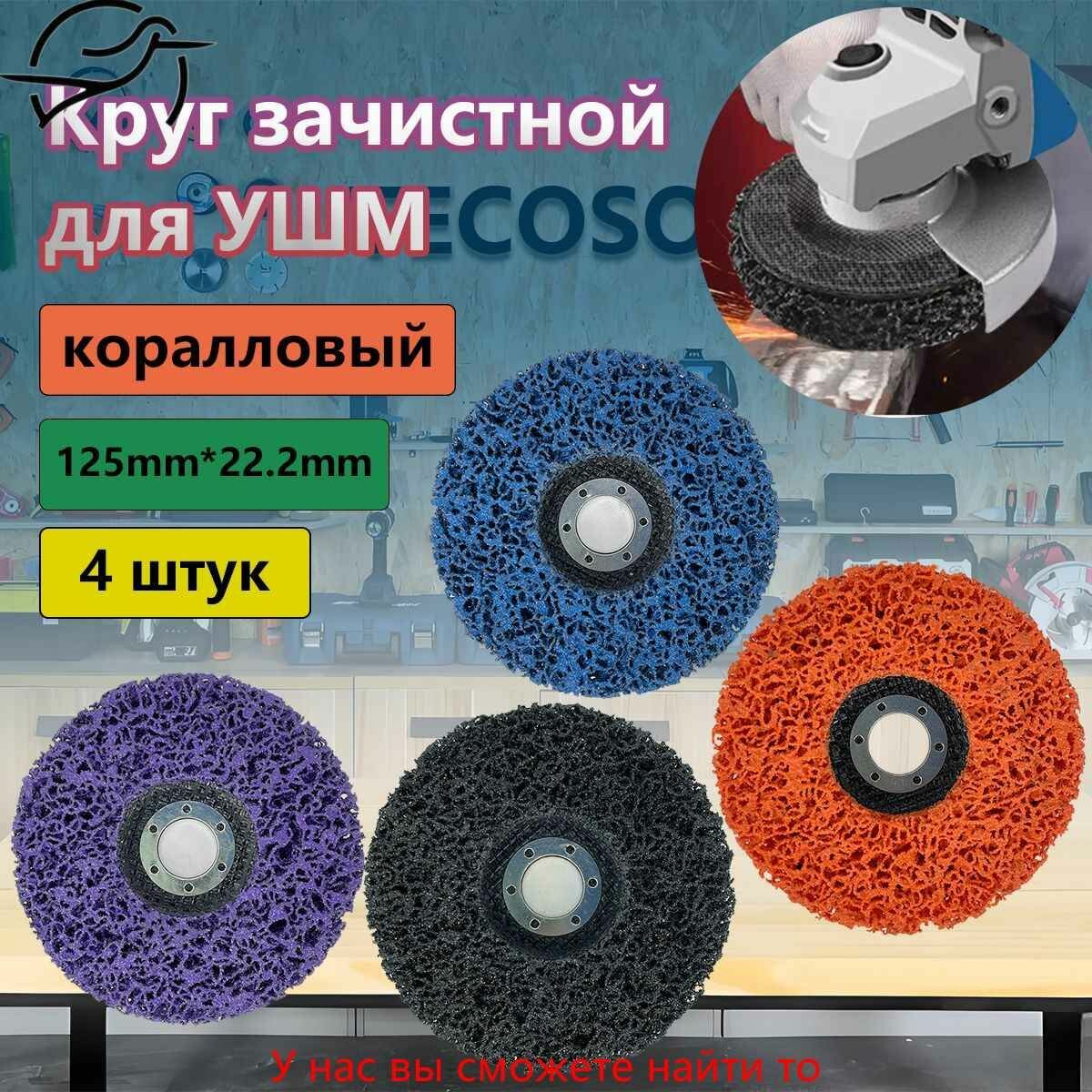 Коралловый диск125, круг зачистной для УШМ, фиолетовый диск для болгарки125 мм, шлифовальный.4шт