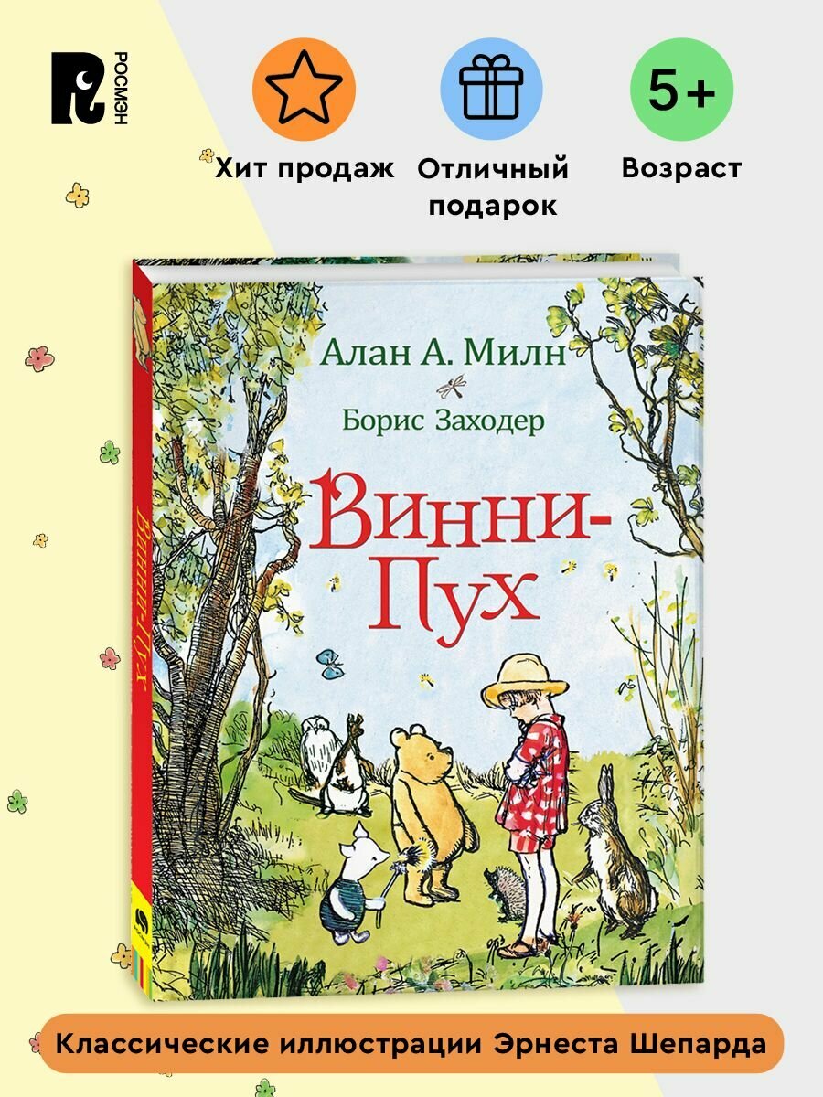 Милн А. Винни-Пух. Сказка для детей с иллюстрациями. Перевод Бориса Заходера