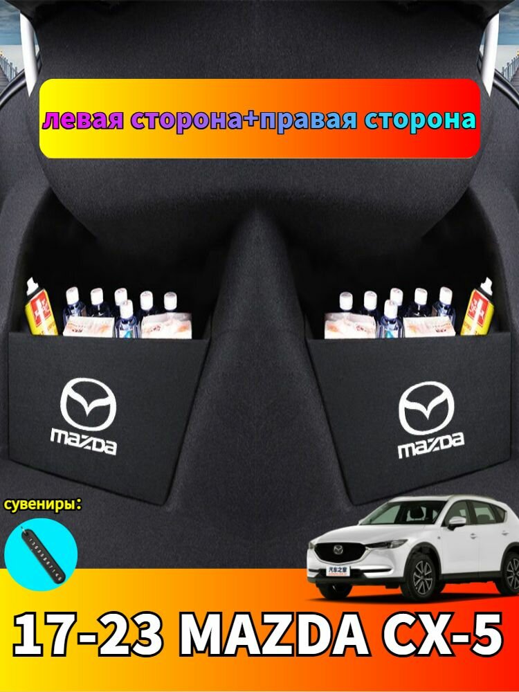 17-23 MAZDA CX-5 Боковая перегородка для хранения вещей в багажнике автомобиля, mazda cx5 Автозапчасти