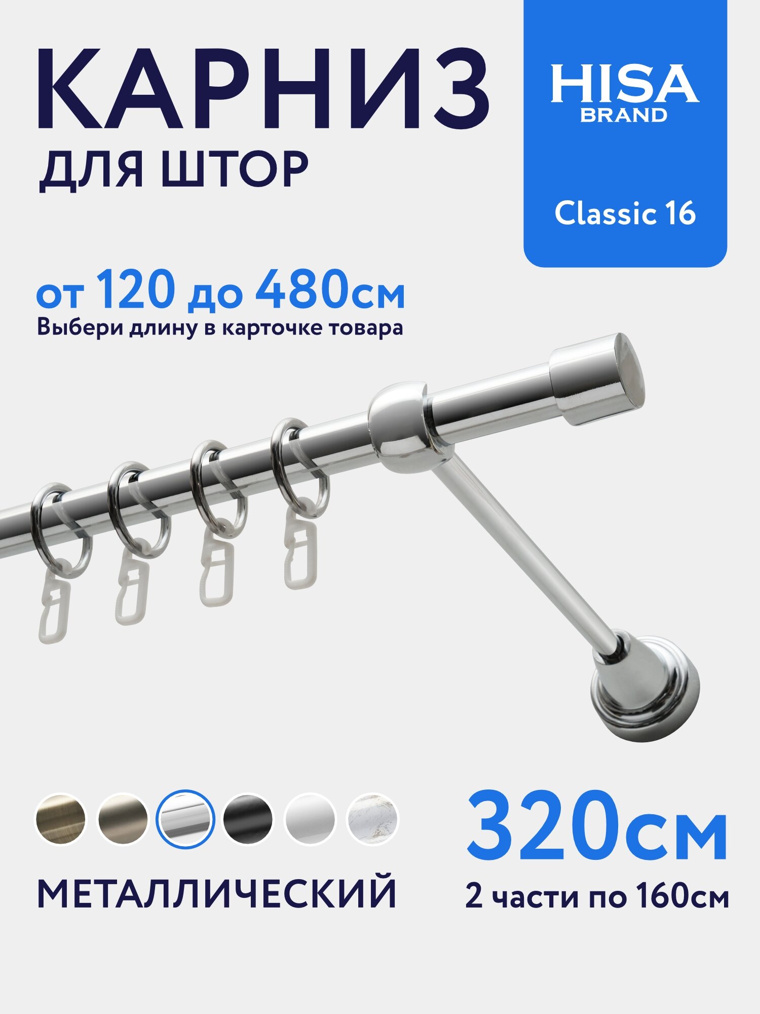 Карниз для штор однорядный с кольцами 320 см/ гардина для штор, хром