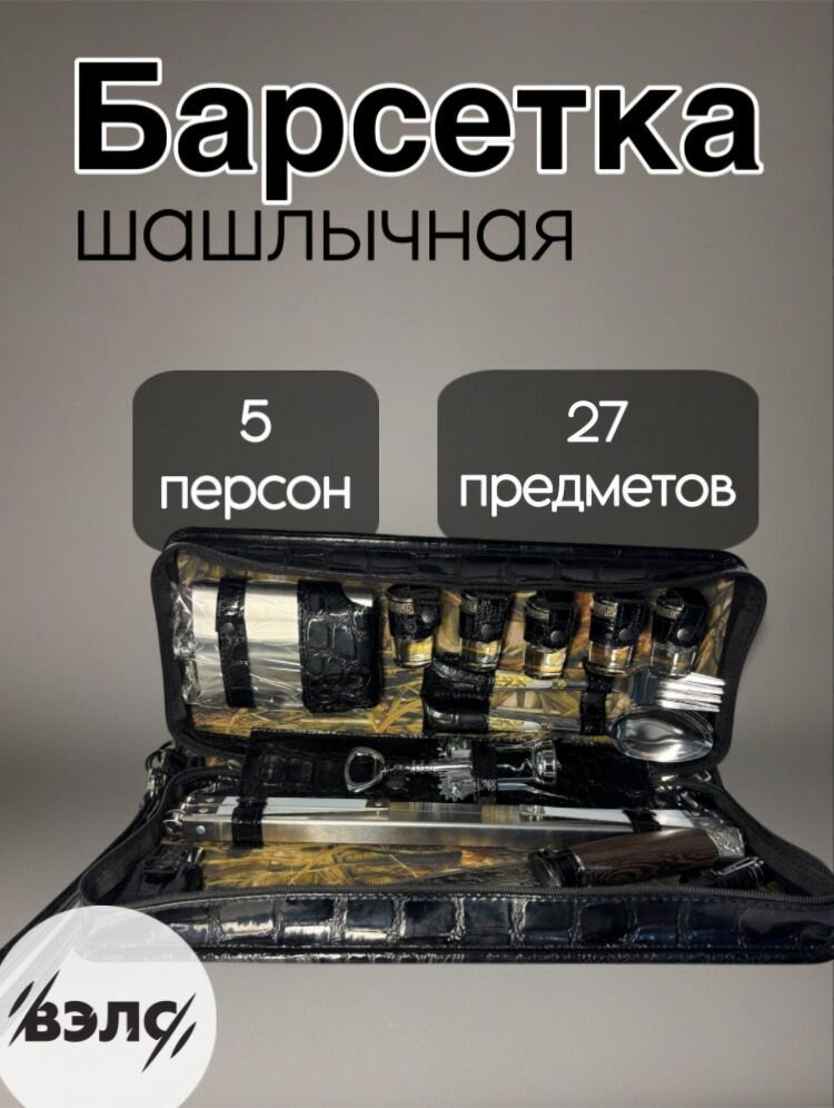 Шашлычный набор вэлс "Барсетка", нержавеющая сталь, бежевый, на 5 персон