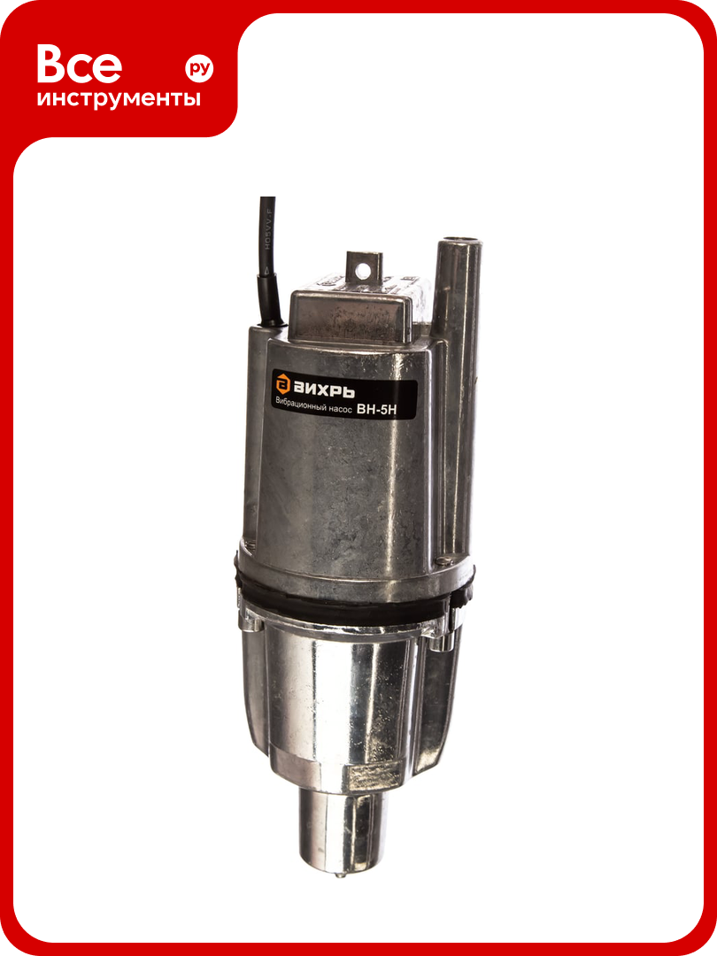 Вибрационный насос Вихрь ВН-5Н 68/8/8, для подачи воды из резервуаров шириной не менее 110