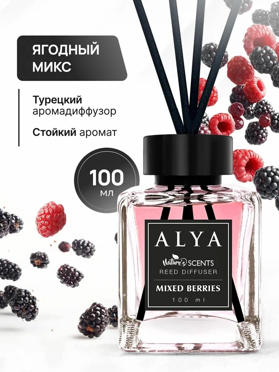 Ароматизатор ALYA "Ягоды", 100мл, с палочками, для жилых и общественных помещений