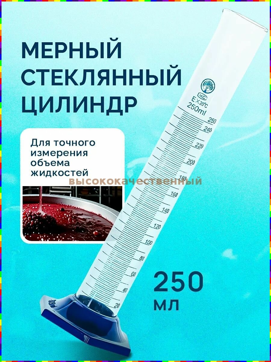 Стеклянный мерный цилиндр 250 мл с пластиковой подставкой, точной градуировкой и устойчивостью к химическим веществам идеален для лабораторных опытов и исследований.