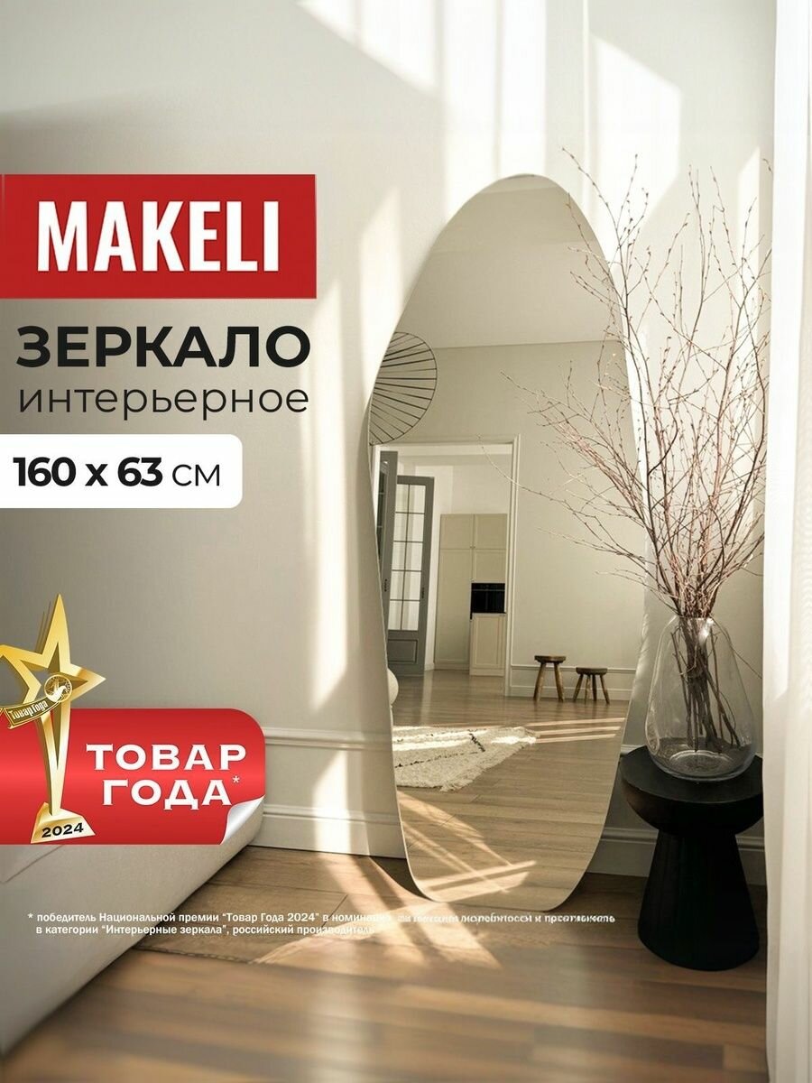 Зеркало MAKELI, настенное, 160x63см, без рамы, фигурное, в прихожую
