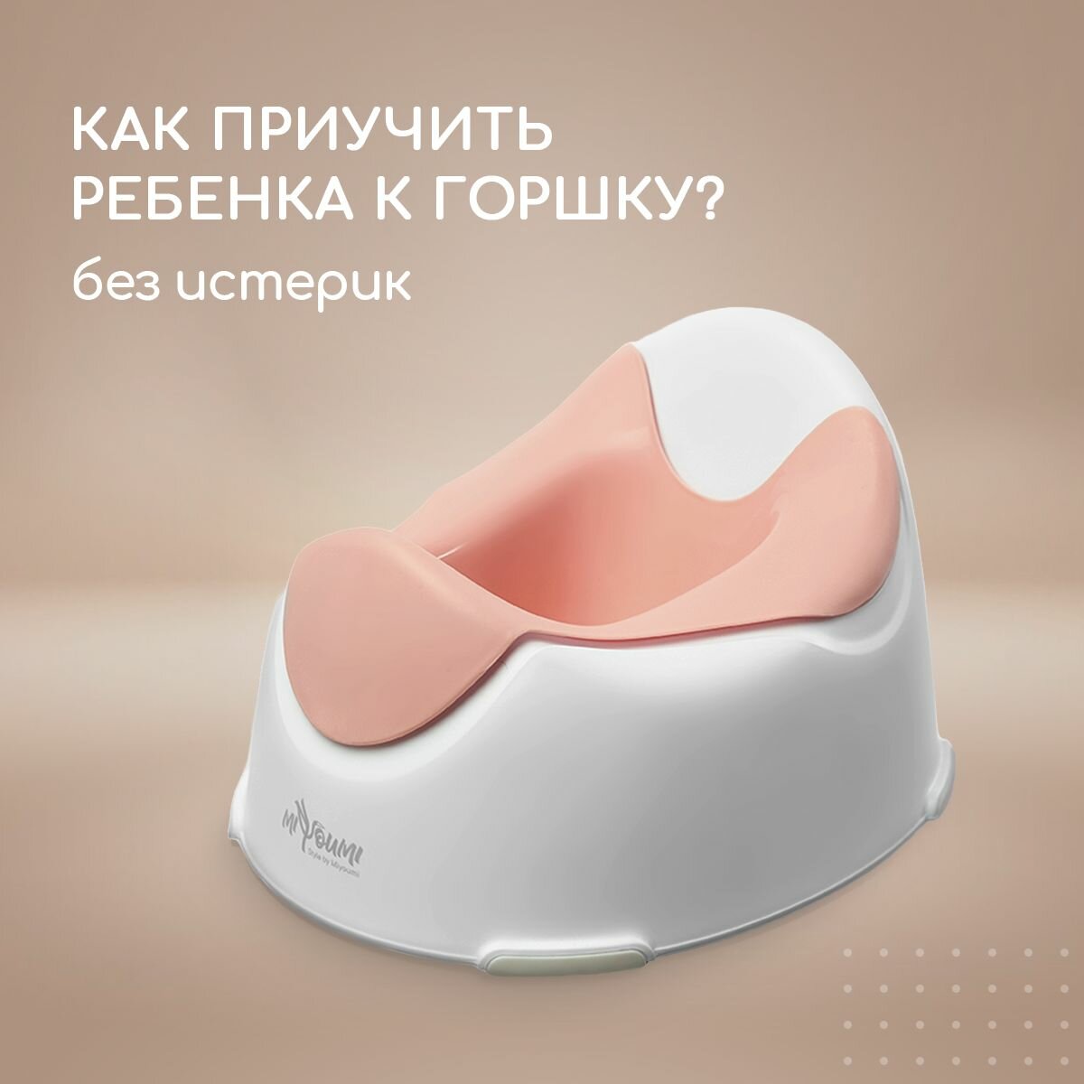 Горшок для ребенка
