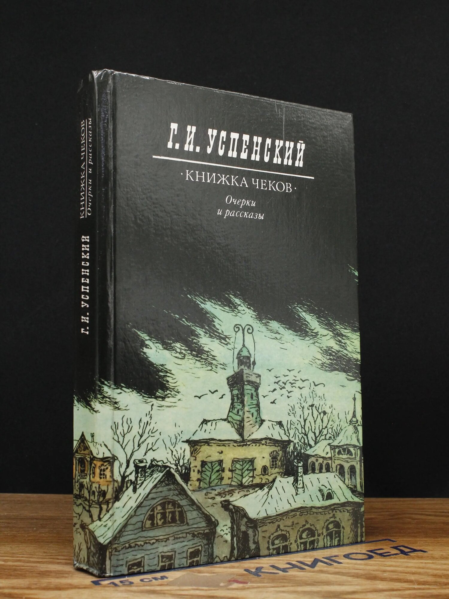 Книга. Г. И. Успенский. Книжка чеков 1985 (2046398690537)