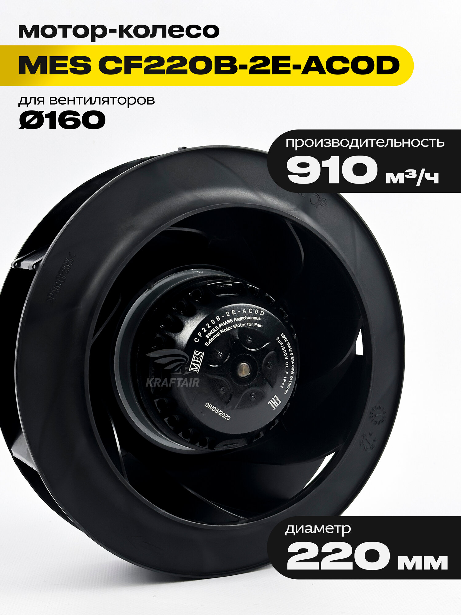Мотор-колесо MES CF220B-2E-AC0D диаметр 220 мм центробежное, для вентиляторов d 160 мм, 910 м3/час