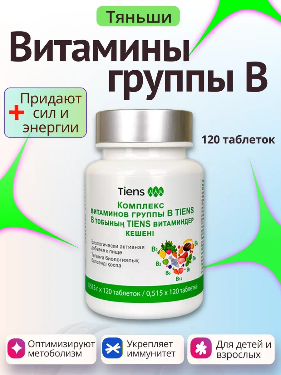 Комплекс витаминов группы B Tiens Тиенс