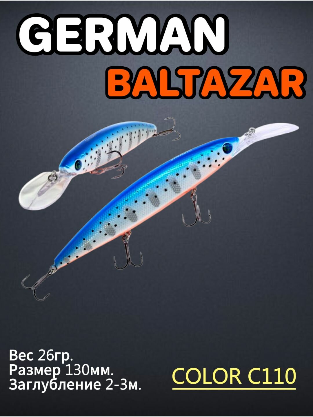 Воблер German Baltazar C110 130mm/Воблер Deps Balisong Minnow 130 SF Longbill