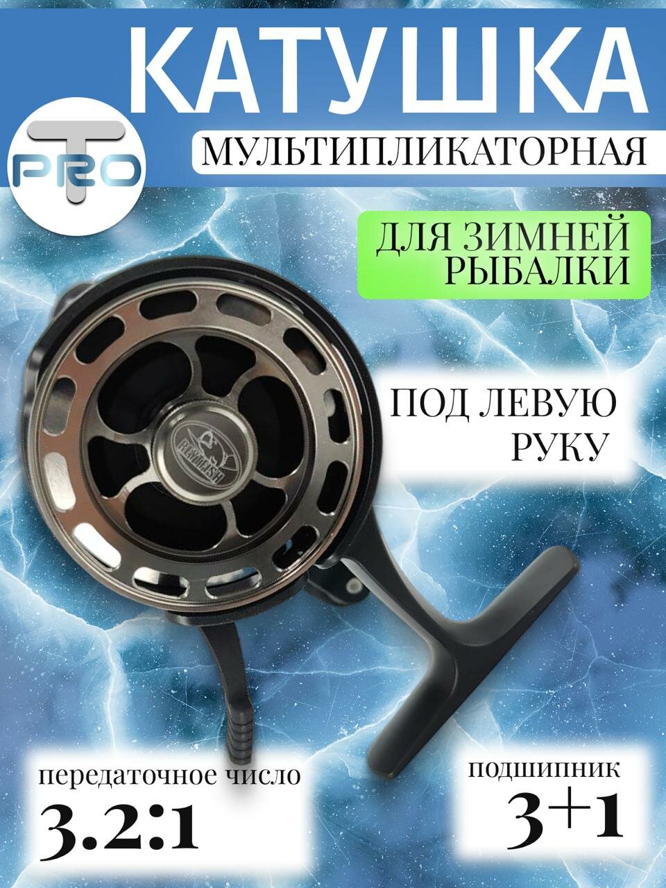 Катушка мультипликаторная для зимней рыбалки под правую руку