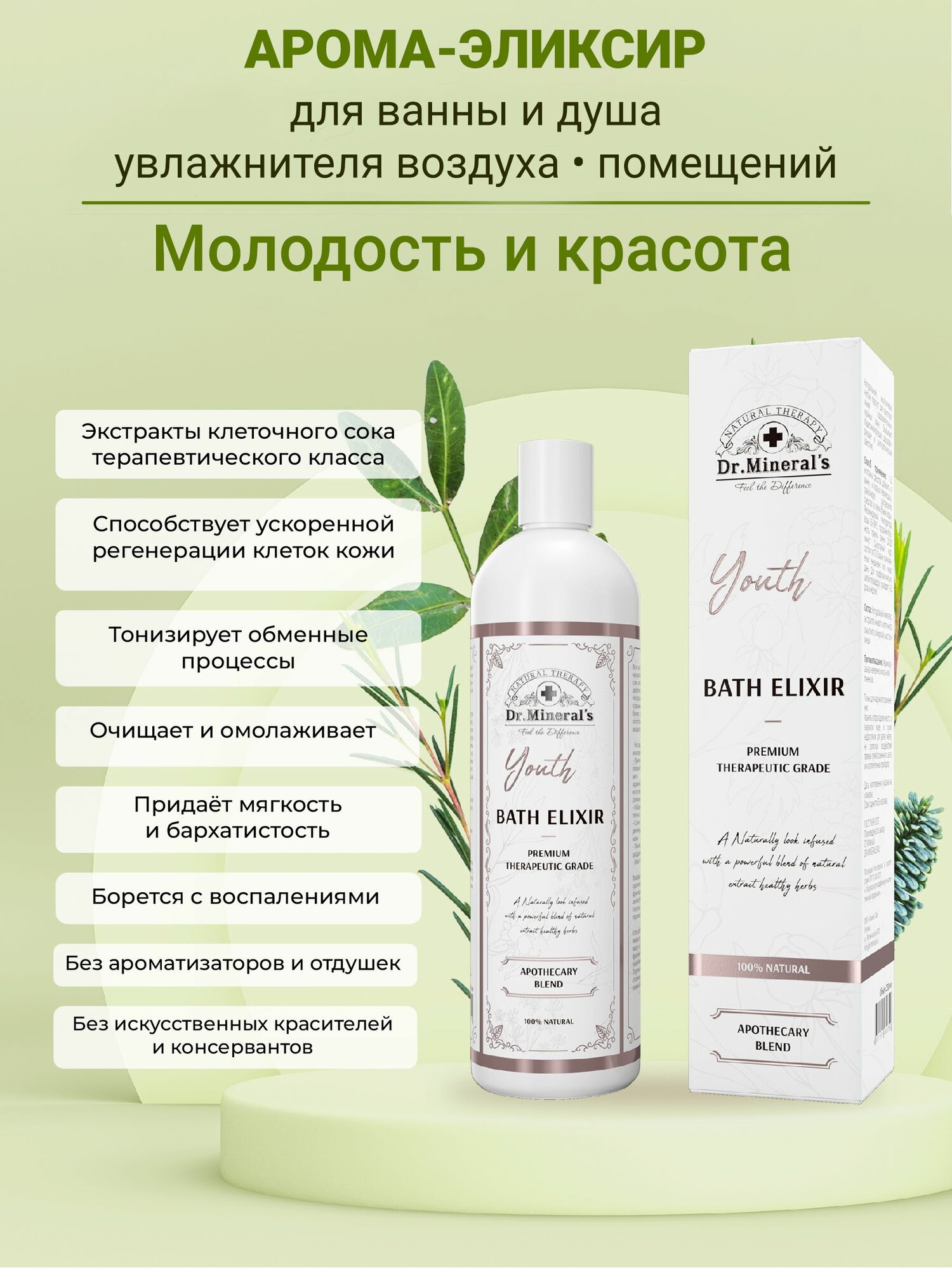 Dr. Mineral's. Комплекс эфирных масел. Эликсир Youth молодость и красота, энергия и настроение, натуральные экстракты клеточного сока целебных растений, 250 мл.