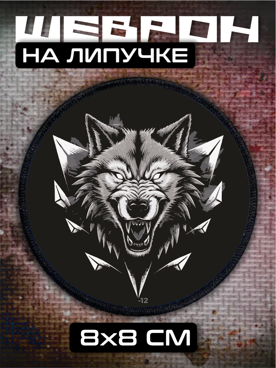 Шеврон на липучке Волк пацанский