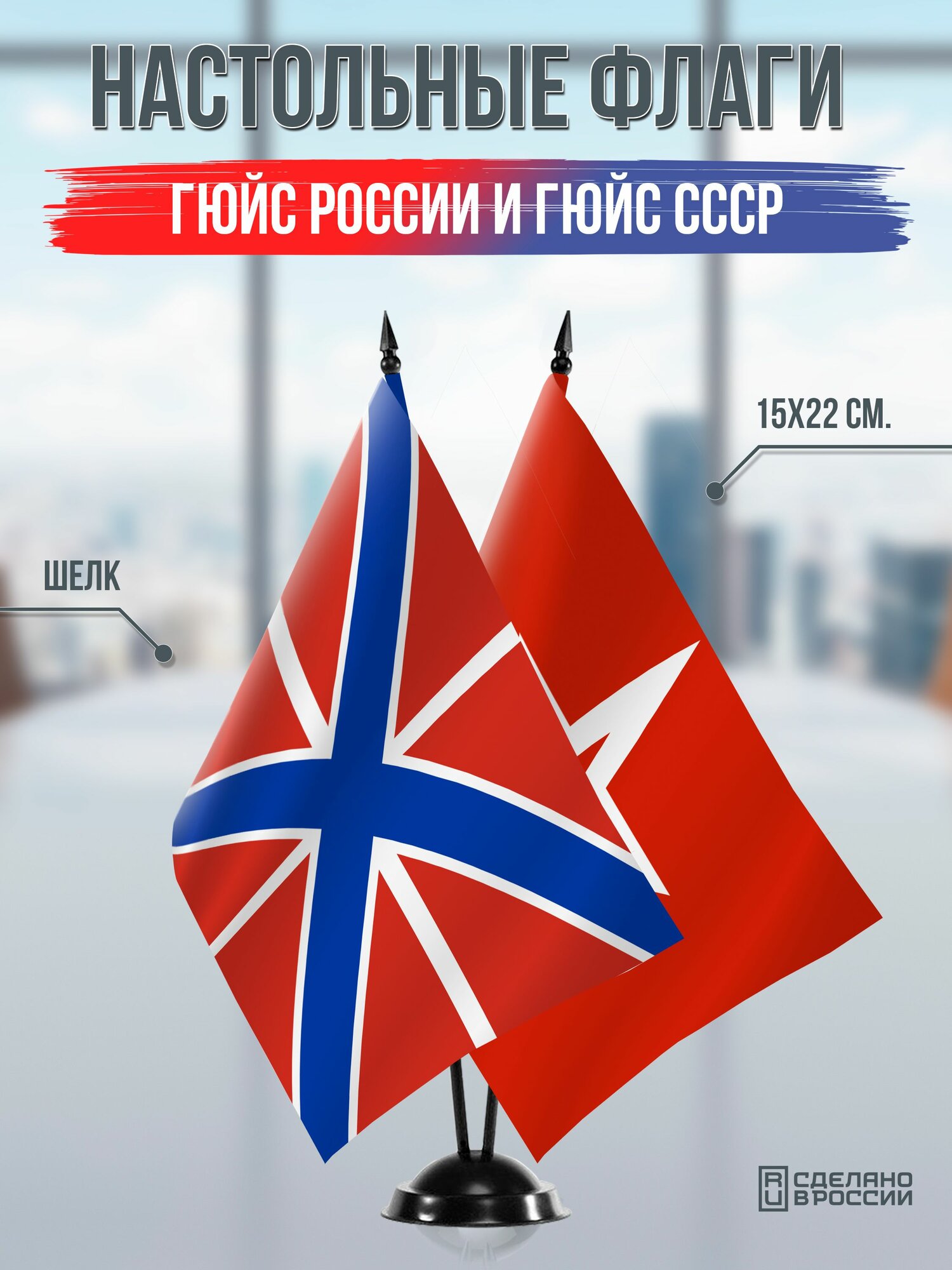 Настольные флаги Гюйс России и Гюйс СССР на черной подставке