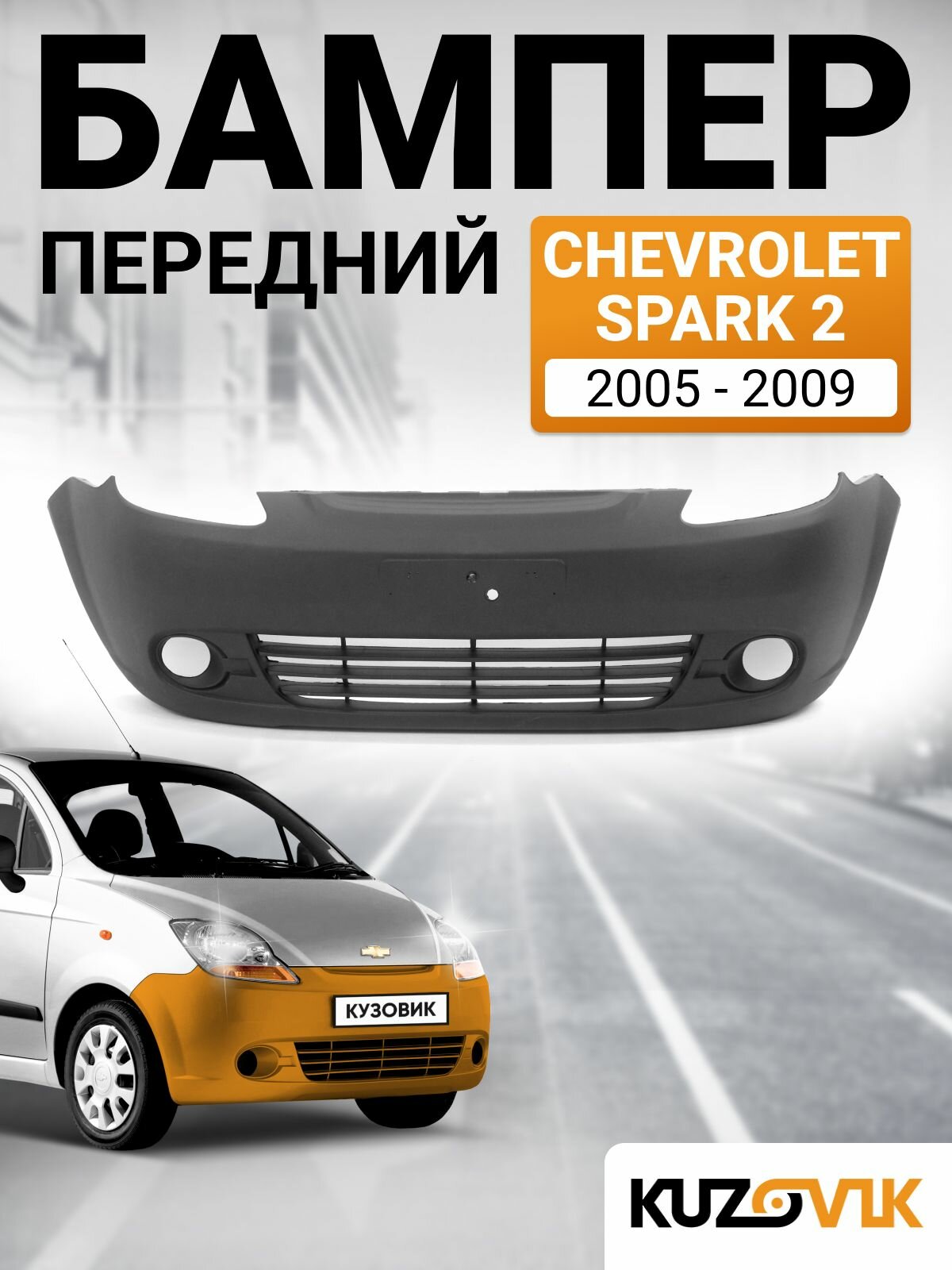 Бампер передний для Шевроле Спарк 2 Chevrolet Spark 2 (2005-2009) с отверстиями под птф новый под окраску заводское качество