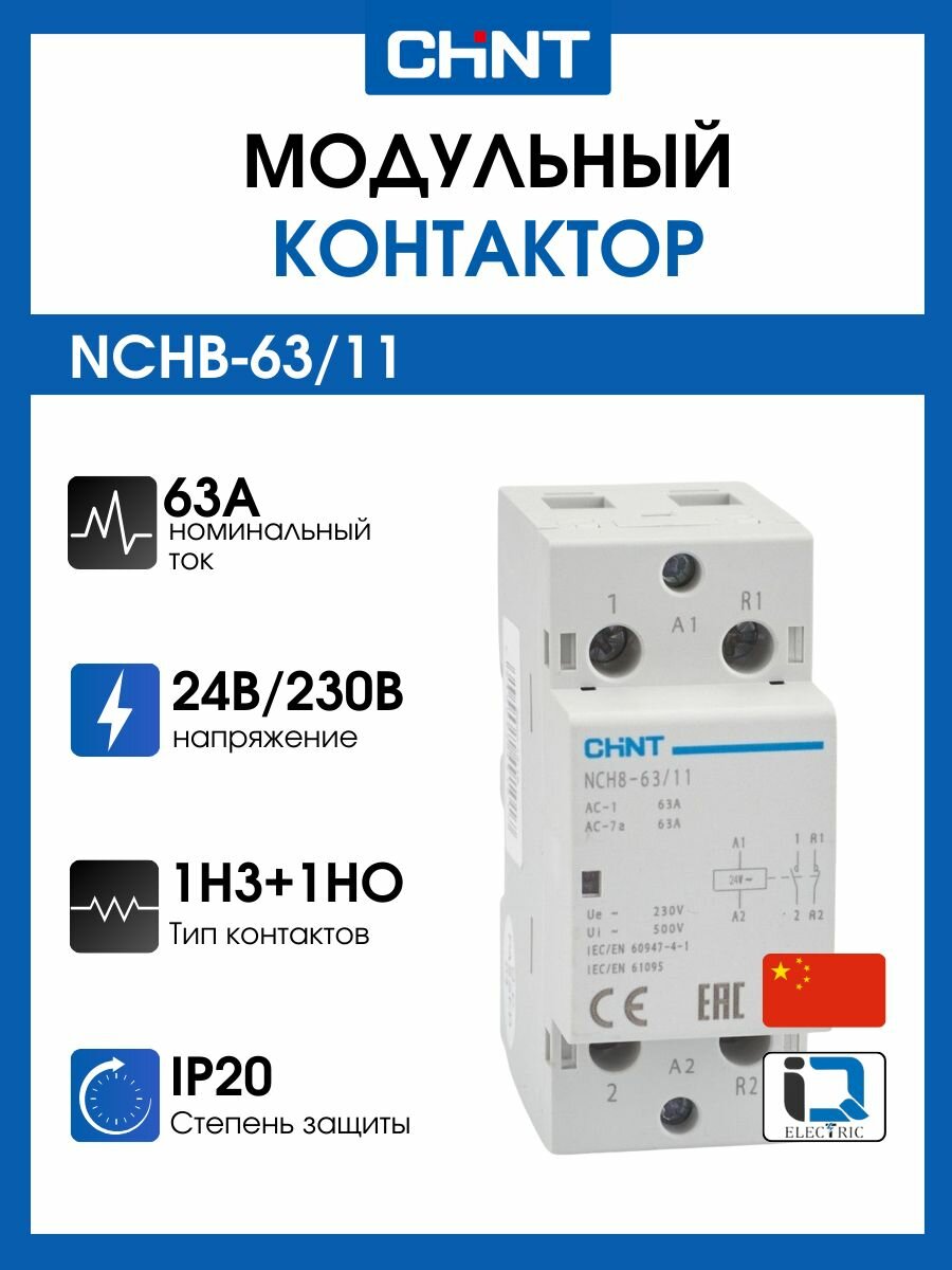 Модульный контактор CHINT NCH8-63/11 63A 1НЗ+1НО AC 24В/230В 50Гц 256096