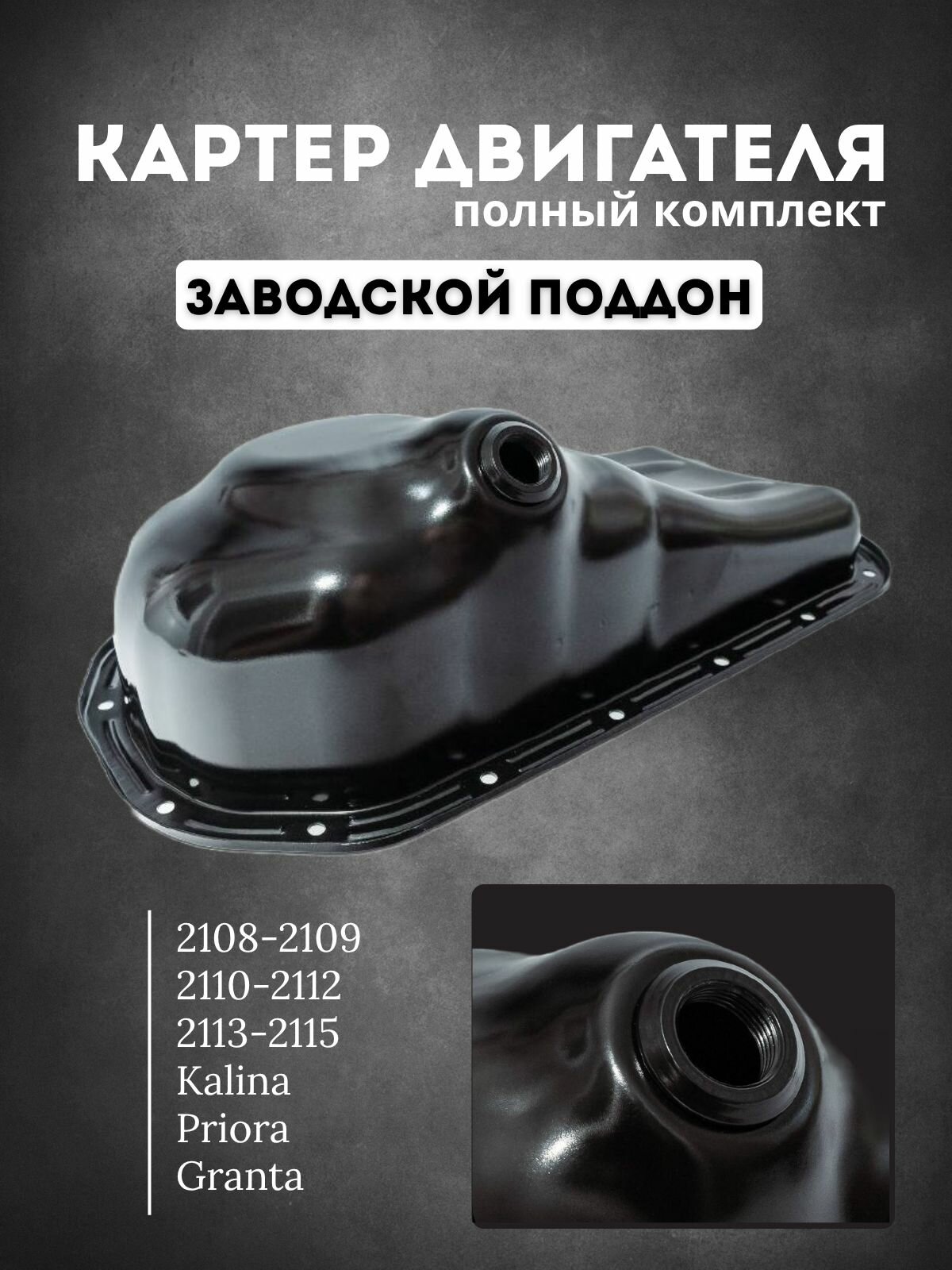 Заводской картер двигателя ВАЗ с комплектующими для замены