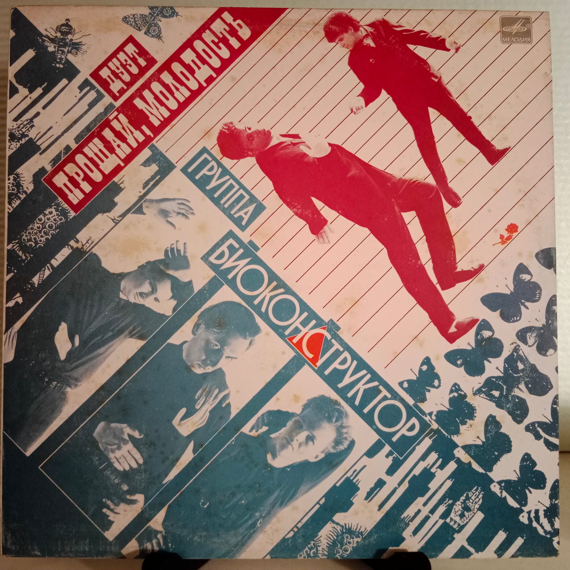 Группа "Биоконструктор" / Дуэт "Прощай, Молодость!" (1LP Мелодия, СССР 1990, EX/EX)