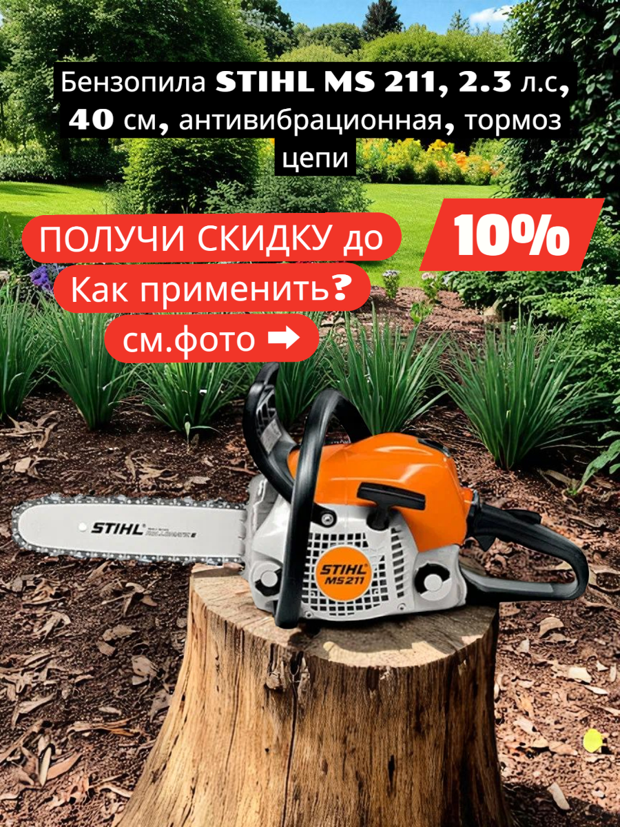 Бензопила STIHL MS 211,2.3 л. с, 40см, антивибрационная, тормоз цепи