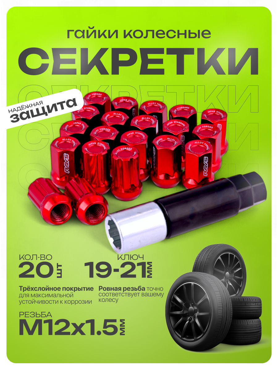 Колёсные гайки RAYS секретка M12×1.5 комплект 20 штук — универсальные гайки для колесных дисков, литых и штампованных, с конусным посадочным местом
