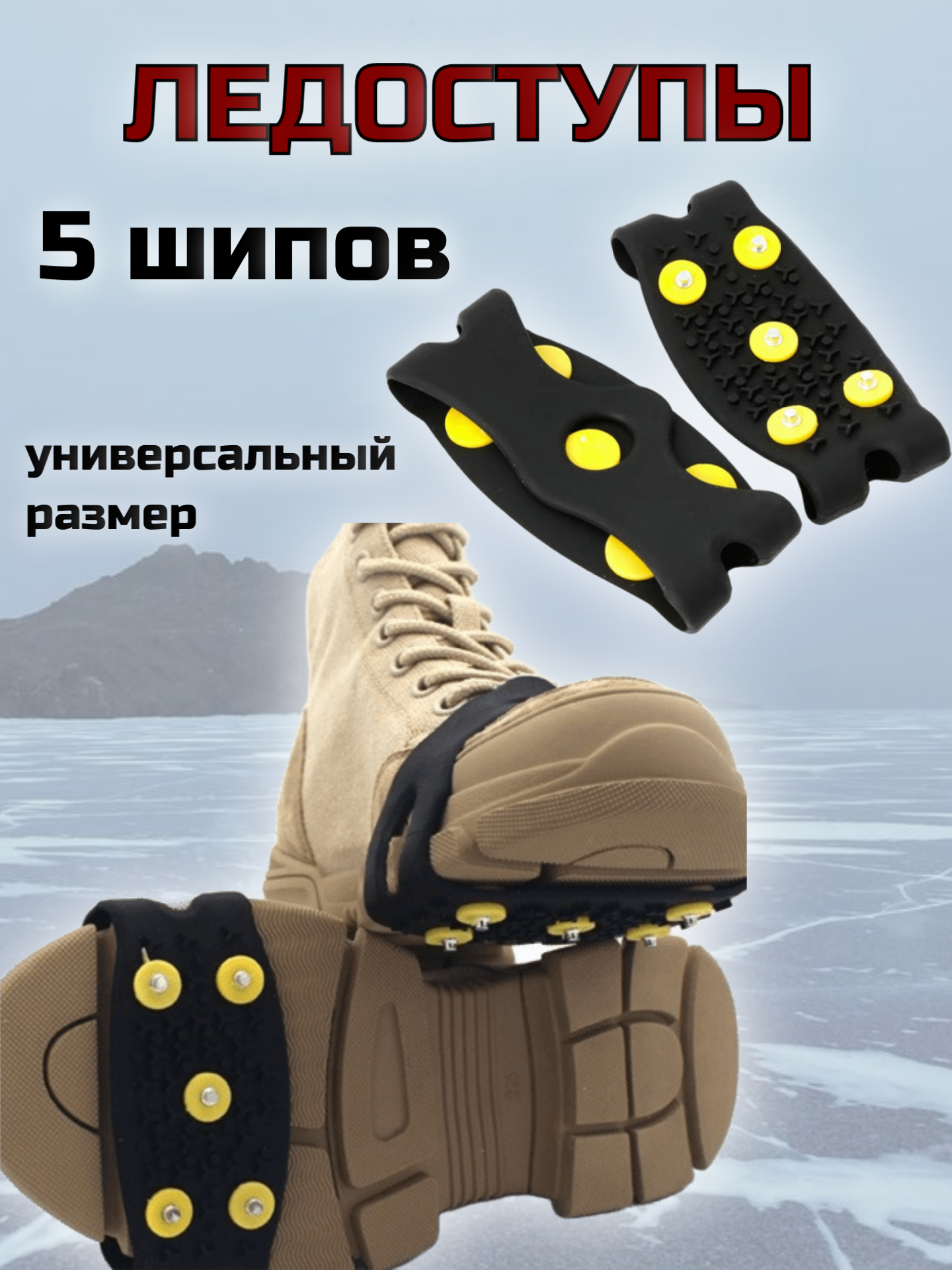 Ледоступы антилед на обувь, мужские/женские, 5 шипов