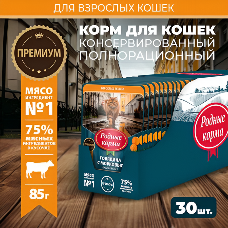 Родные корма 30 шт по 85 г влажный корм для кошек говядина с морковью кусочки в соусе по-ленинградски профилактика МКБ