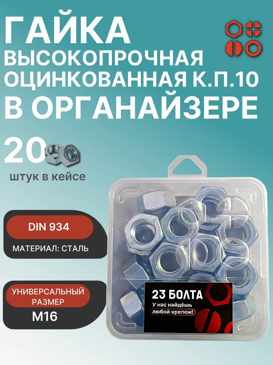 Гайка М16 высокопрочная ОЦ к. п.10 DIN934 в органайзере, 20шт