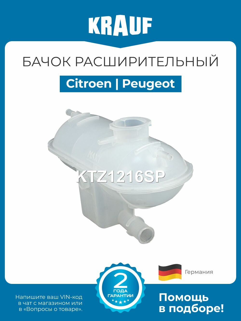 Бачок расширительный Citroen Berlingo (Ситроен Берлинго) / Peugeot Partner (Пежо Партер)