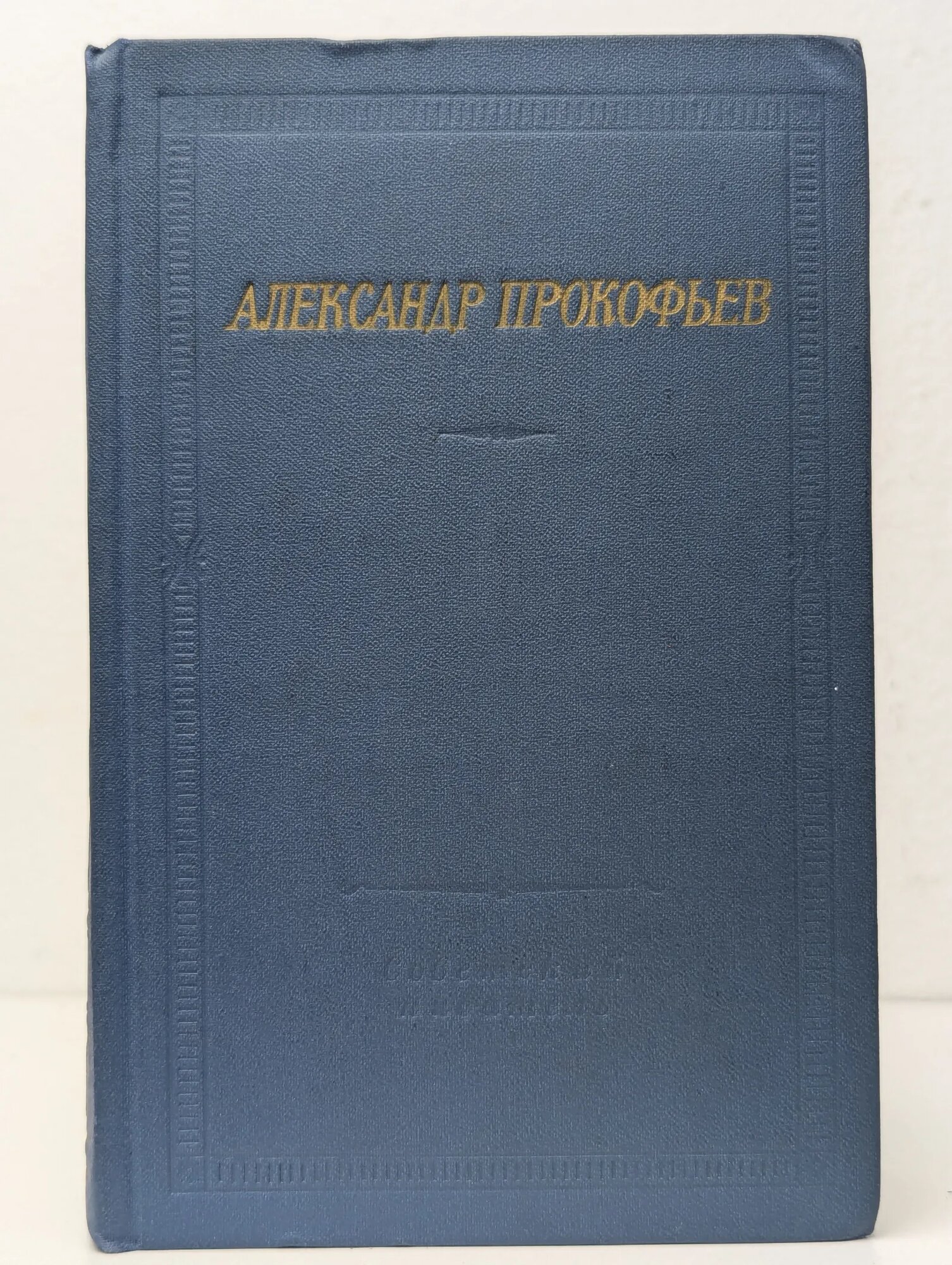 Александр Прокофьев. Стихотворения и поэмы Прокофьев Александр Андреевич 1976