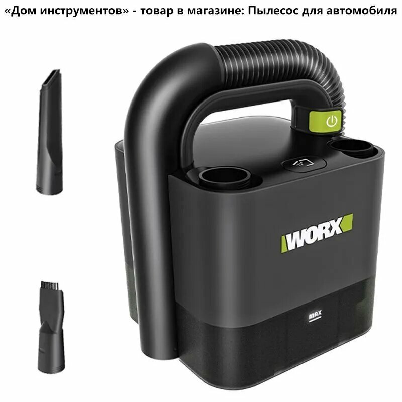 Пылесос для автомобиля WORX wu030 моющий пылесос, Беспроводной, 20 В, 10 кПа, без АКБ и ЗУ