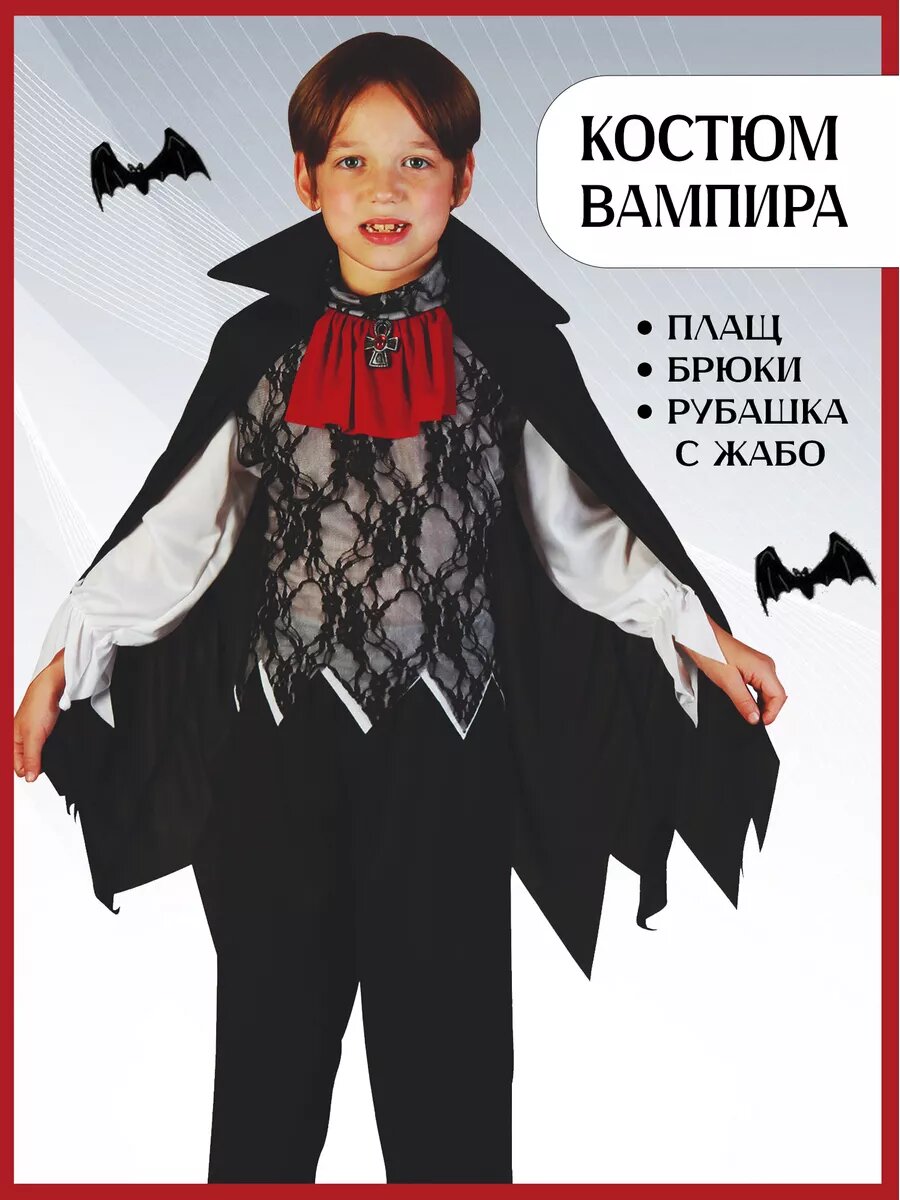 Костюм вампира детский, черный, L (130-140 см)