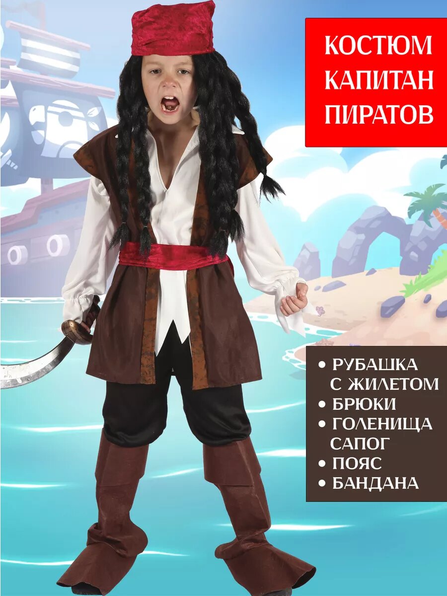 Карнавальный костюм Пирата детский, коричневый, L (130-140 см)