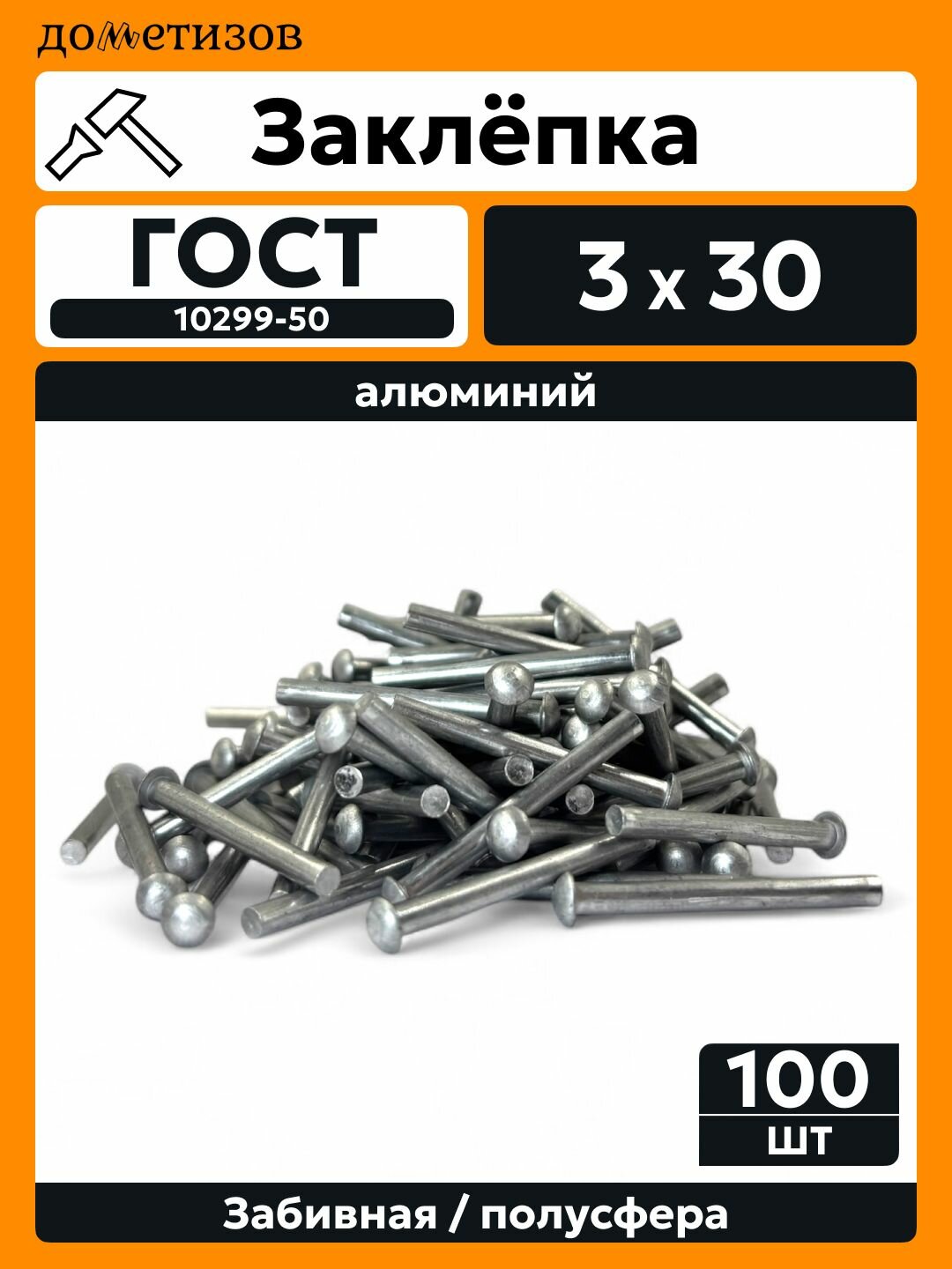 Заклепка забивная с полукруглой головкой 3х30 алюминиевая ГОСТ 10299-80 / DIN 660, 100 шт