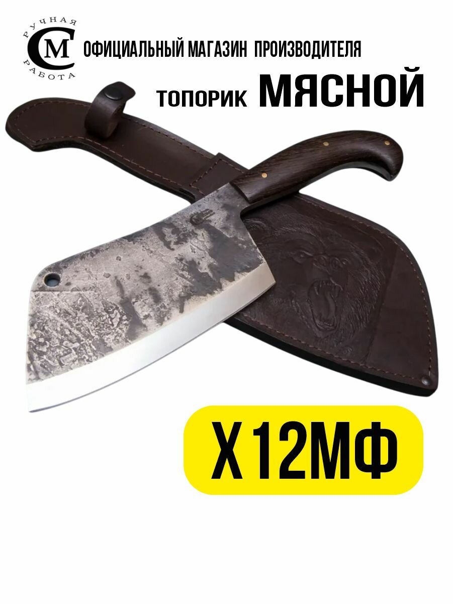 Нож топорик из стали Х12МФ Мастерская Сёмина, Мясной-2, рукоять венге, цельнометаллический, ножны кожа