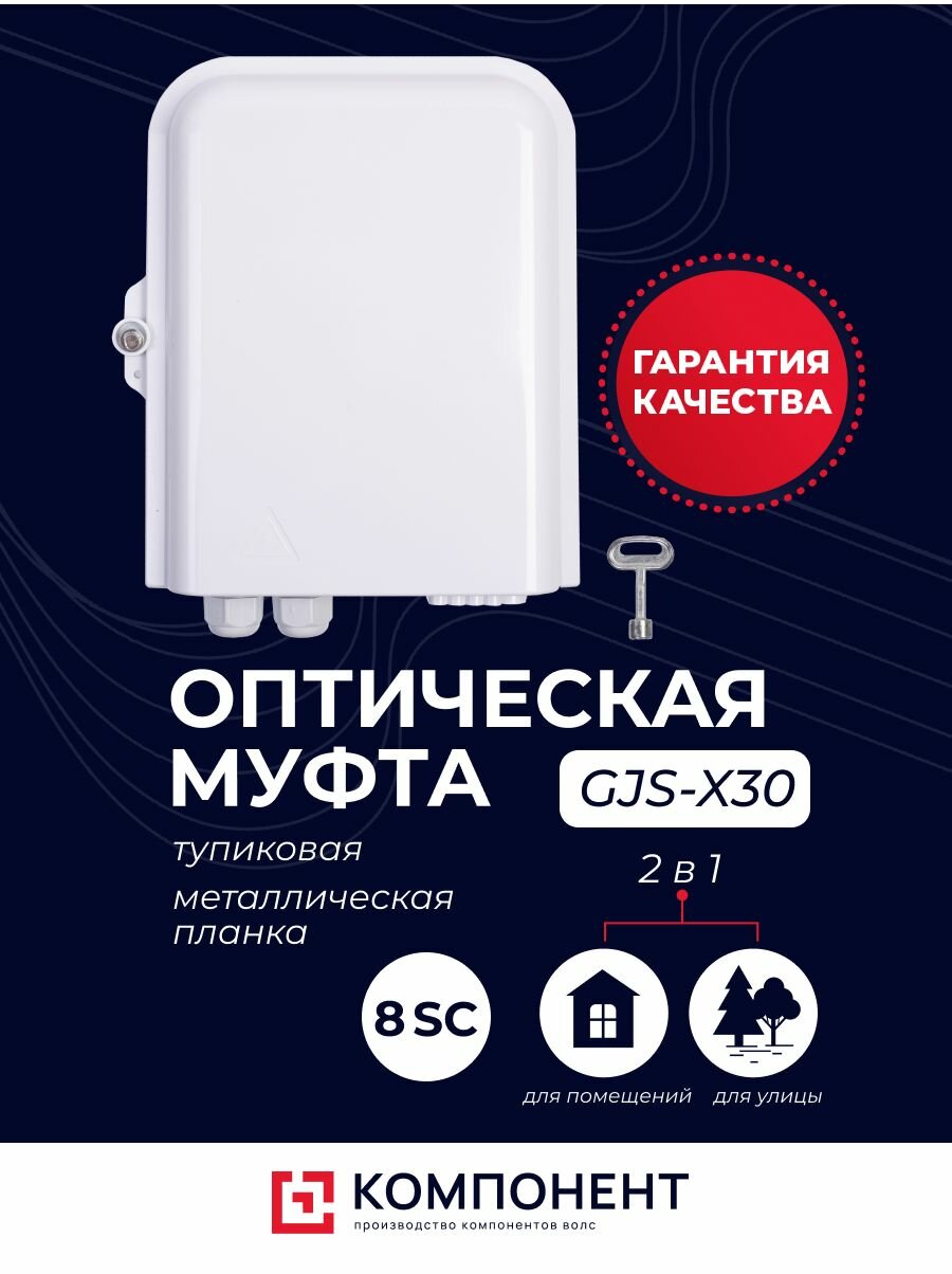 Распределительный FTTH бокс GJS-X30 (8 волокон)