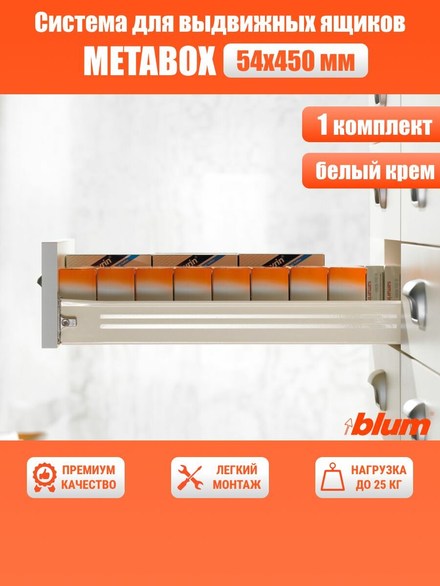 Ящик выдвижной METABOX высота N (54 мм), глубина 450 мм, белый, 1 комплект