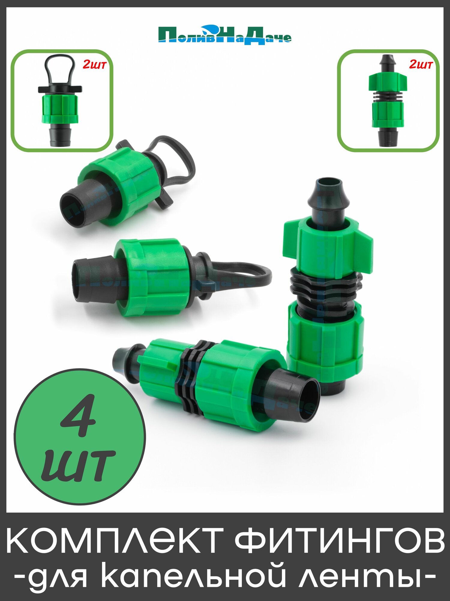 Комплект фитингов для капельной ленты. Набор включает в себя 4 предмета для систем капельного орошения.