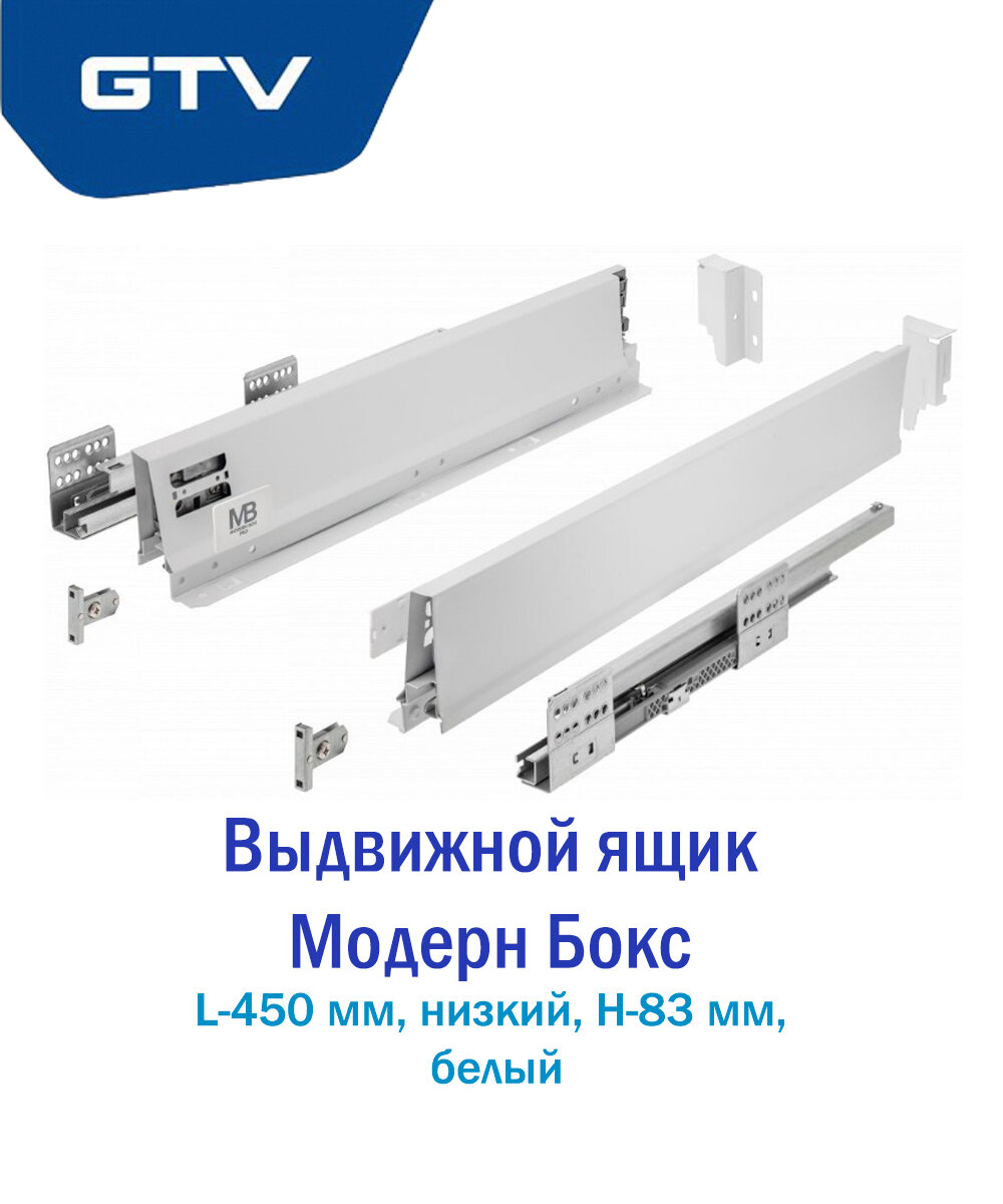 Направляющие для ящиков Модерн Бокс про 450, высота 84 мм, белый