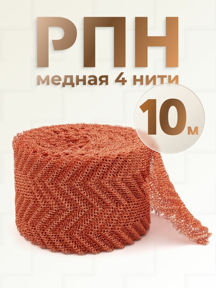 РПН медная 4 нити для самогонного аппарата (насадка Панченкова), 10 м