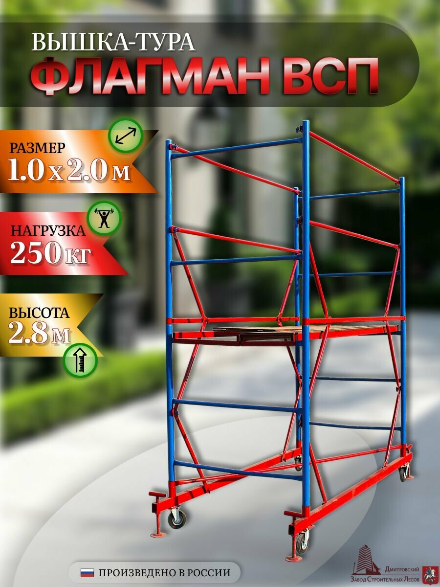 Вышка-тура Флагман ВСП 1,0х2,0 2,8 м.