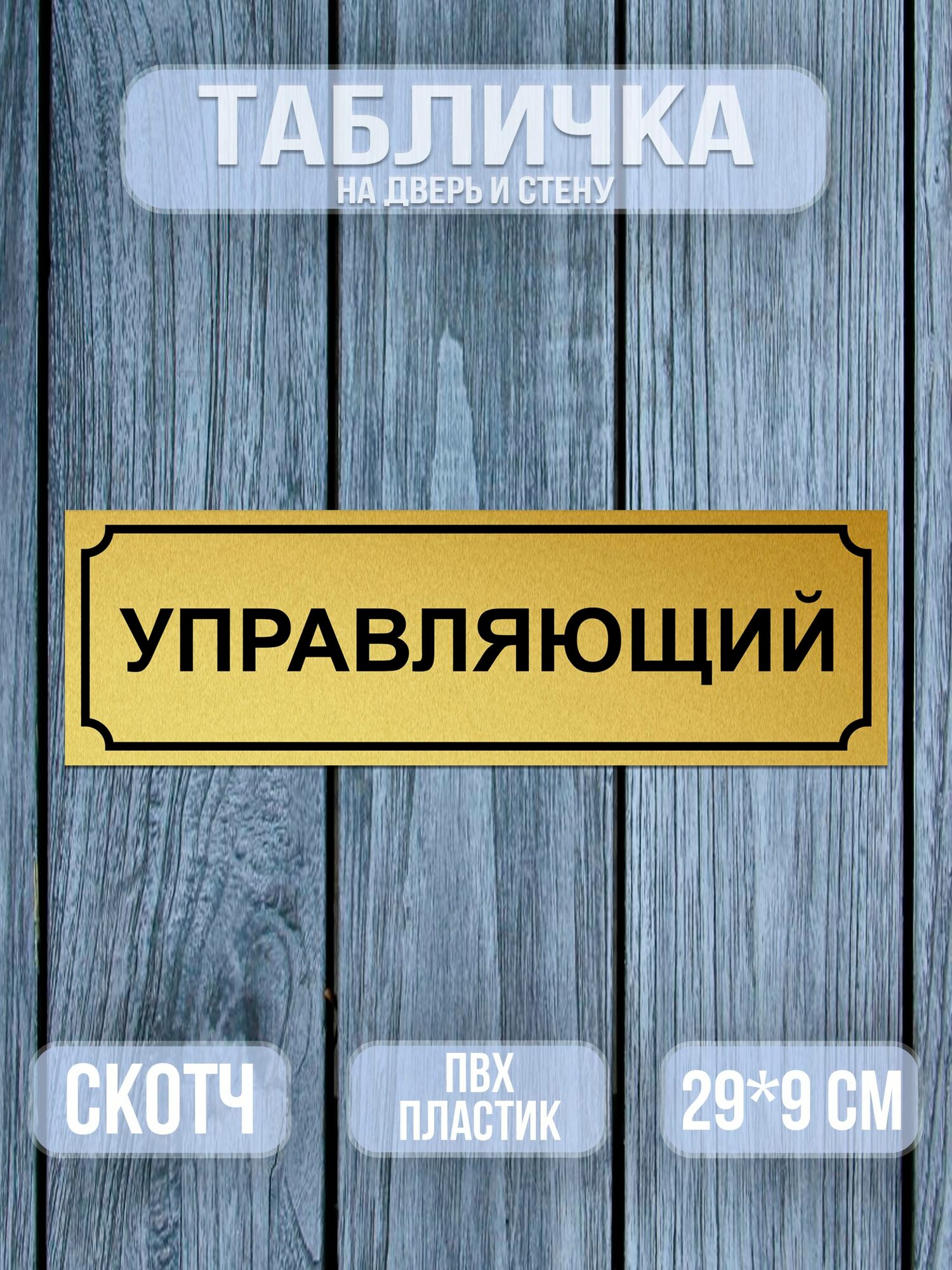 Табличка на дверь, управляющий, 9х29 см. матовое золото