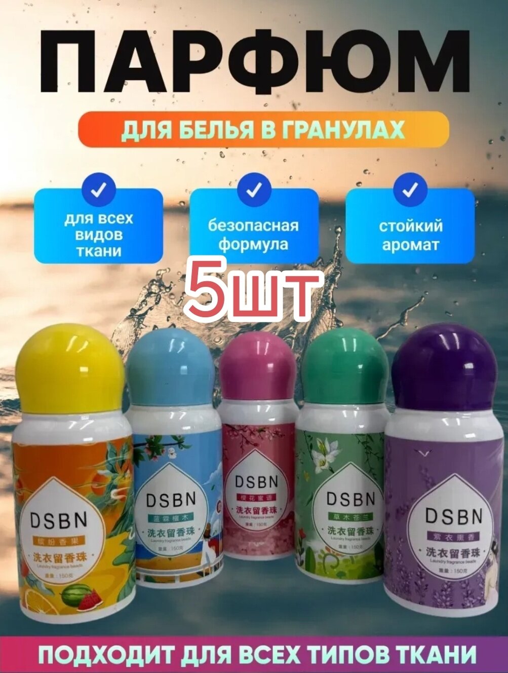 Парфюм-кондиционер DSBN для белья в гранулах аромат на 150 стирок 5шт. Жасмин , лаванда , цитрус , морской