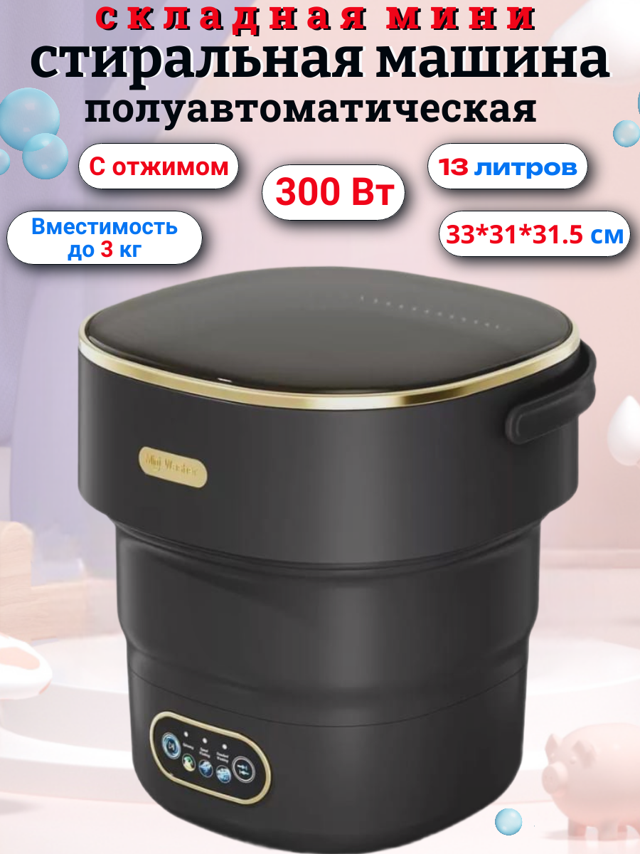 Стиральная машина складная портативная «Малютка» с отжимом, 3 кг, 13 л, для дачи, дома, черная