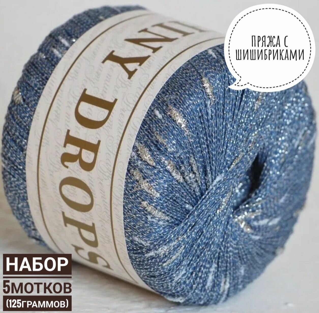 Шайни дропс (шишибрики) №511 25гр*310м*5шт (хлопок+люрекс)