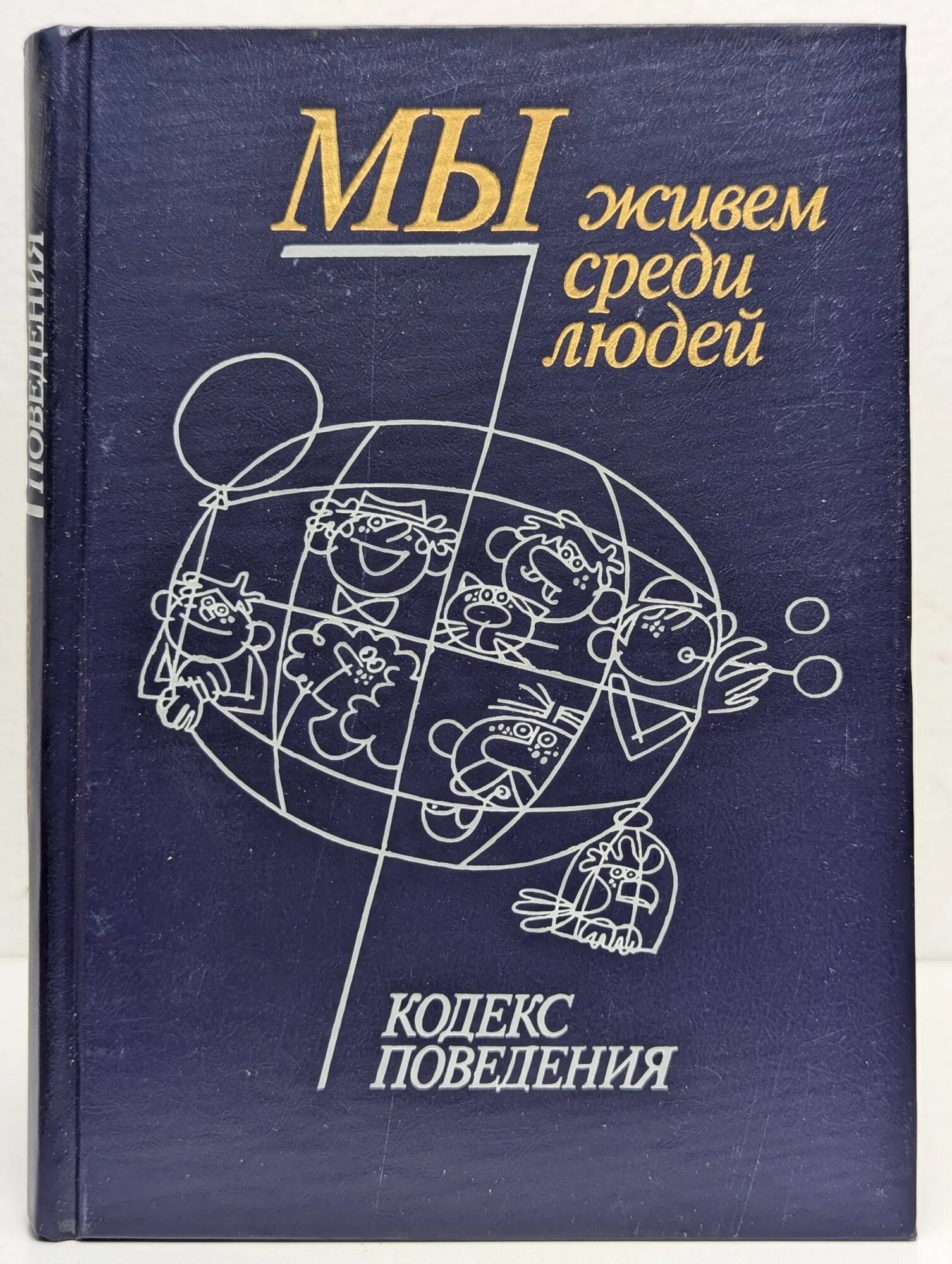Мы живем среди людей. Кодекс поведения Дубровина Ирина Владимировна (сост.) 1989