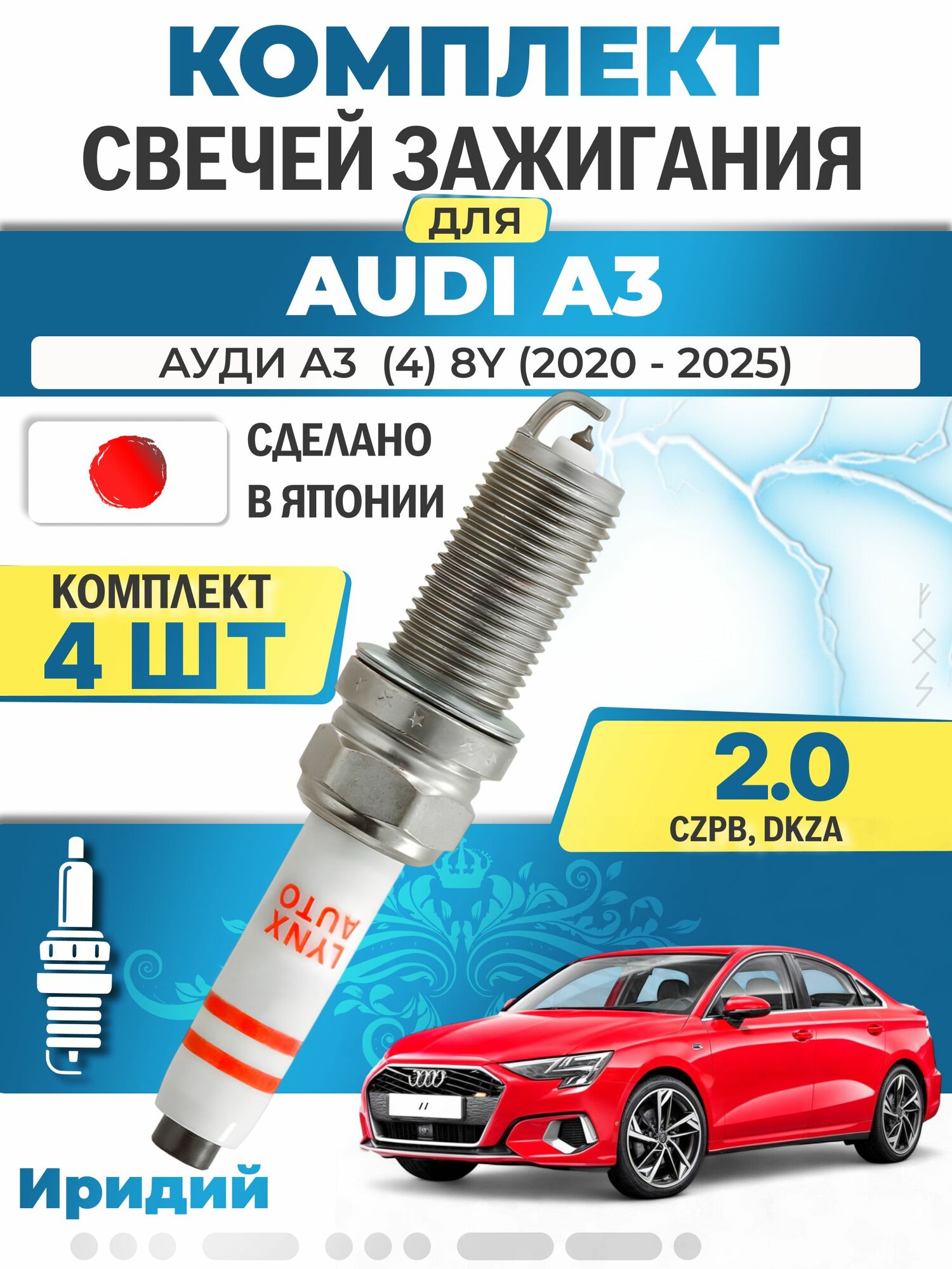Свечи зажигания для Audi A3 (4) 8Y 2.0, комплект 4 шт / 2020 2021 2022 2023 2024 2025 / Двигатель CZPB, DKZA 0,0 л