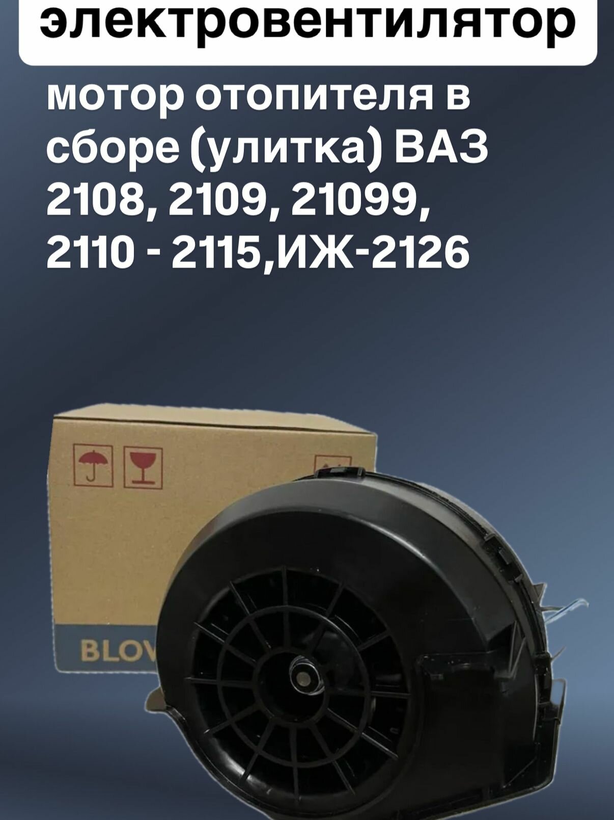 Электровентилятор мотор отопителя в сборе (улитка) ВАЗ 2108, 2109, 21099, 2110 - 2115, ИЖ-2126 арт. 2108-8101091